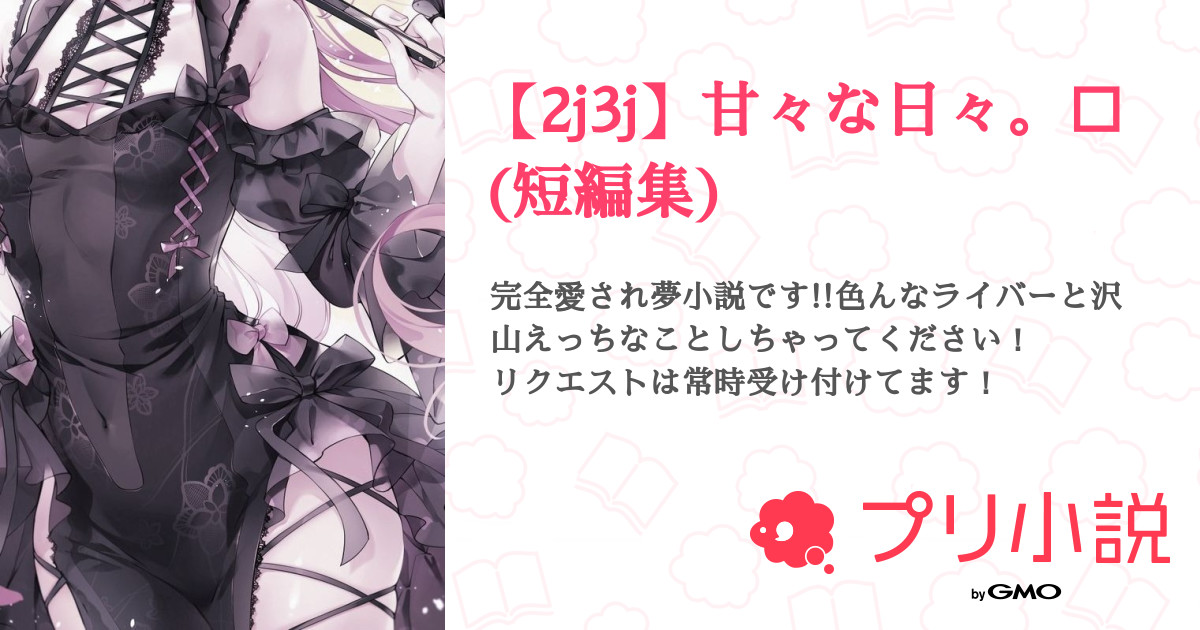 第6話：不破湊🔞 (結局没)途中で終わる（【2j3j】甘々な日々。🔞(短編集)）｜無料スマホ夢小説ならプリ小説 byGMO